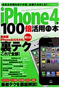iPhone4を100倍活用する本 | 情報・通信・コンピュータのあらすじ・感想 - ブクログ