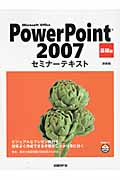 Microsoft Office PowerPoint 2007 セミナーテキスト 基礎編 | 日経BP社のあらすじ・感想 - ブクログ