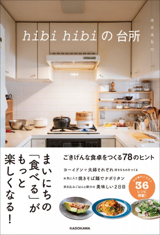 hibi hibiの台所 | asakoのあらすじ・感想 - ブクログ