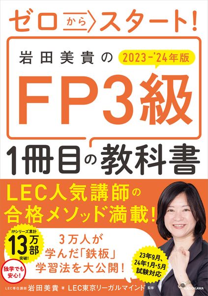 ゼロからスタート! 岩田美貴のFP3級1冊目の教科書 2023-2024年版 | 岩田美貴のあらすじ・感想 - ブクログ