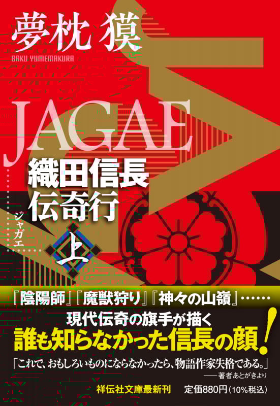 JAGAE 織田信長伝奇行(上) | 夢枕獏のあらすじ・感想 - ブクログ
