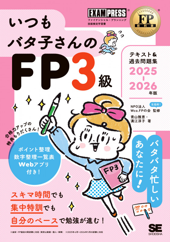 FP教科書 いつもバタ子さんのFP3級 テキスト&過去問題集 2025-2026年版 | NPO法人Wco.FPの会のあらすじ・感想 - ブクログ