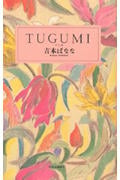 Tugumi(つぐみ) | 吉本ばななのネタバレありの感想 - ブクログ